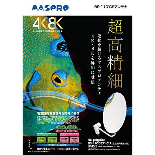 マスプロ 4K・8K放送(3224MHz)対応 BS・110°CSアンテナ BC45RL : ココモモーズ - 通販 - Yahoo!ショッピング