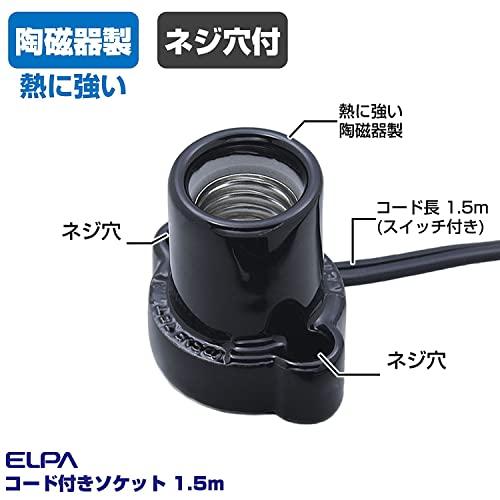 エルパ (ELPA) コード付ソケット 電球 125V 3A E17 約1.5m KP-M1715H(BK) : ココモモーズ - 通販 - Yahoo!ショッピング