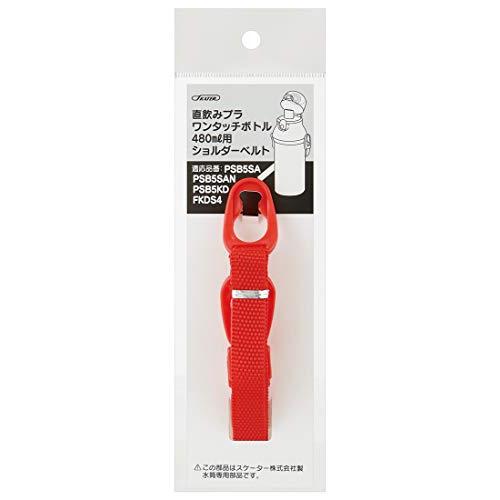 水筒 肩ベルト ショルダーベルト PSB5S PSB5SA PSB5SAN PSB5KD PSB5TR PSB5SANAG PSB5SD FKD : ココモモーズ - 通販 - Yahoo ...
