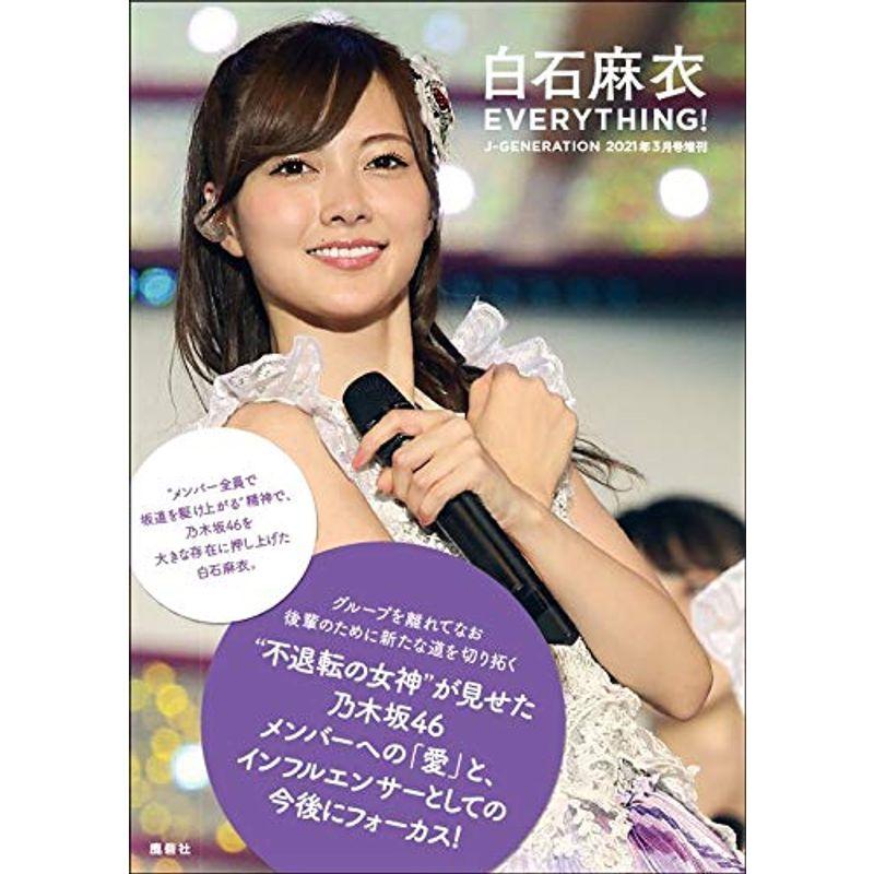 白石麻衣 EVERYTHING (J-GENERATION 2021年3月号増刊) :20230801165148-00150:KOKONARARU - 通販 - Yahoo!ショッピング