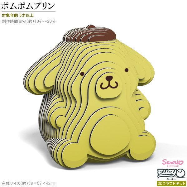 紙製3Dクラフトキット EUGY ポムポムプリン No C103 サンリオ ユーギー 立体パズル キャラクター グッズ かわいい 雑貨 好き ...