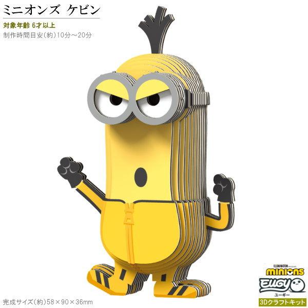 紙製3Dクラフトキット minions EUGY ミニオンズ ケビン No C502 ユーギー 立体パズル キャラクター グッズ かわいい 雑貨 好き おもちゃ 工作セット 飾る 作る ...