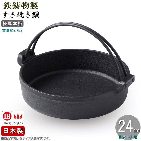 すき焼き鍋 IH対応 直火OK 日本製 鉄鋳物製 極厚タイプ つる付きすき焼き鍋 24cm 使用目安 3人用 国産 スキヤキ鍋 すきやき鍋 ツル付き 鉄製 厚手 鍋 : 雑貨屋ココウキ ...