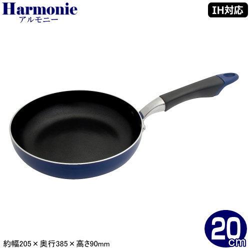 アルモニー IH対応 フライパン 20cm IH オール熱源対応 家庭用 IH100V対応 IH200V対応 ガス火 ガスコンロ アルミニウム アルミ フッ素樹脂加工 こびりつきにくい ...