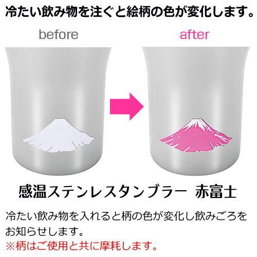 燕三条 タンブラー 日本製 燕熟の技 感温 ステンレスタンブラー 300ml 赤富士 燕市 ジュース コーヒー ビール お茶 プレゼント ギフト : 雑貨屋ココウキ - 通販 - Yahoo ...