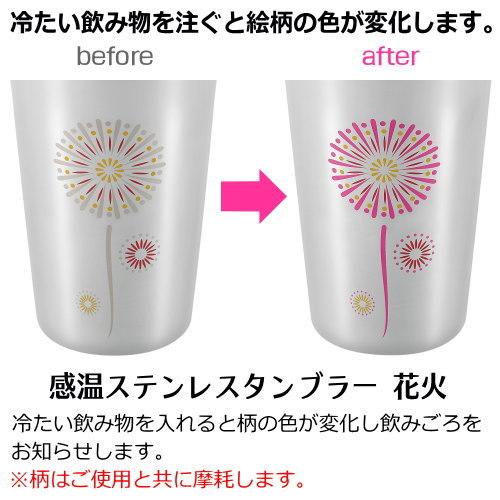 燕三条 タンブラー 日本製 燕熟の技 感温 ステンレスタンブラー 420ml 花火 冷たい飲み物で絵柄の色が変化 新潟 燕市 : 雑貨屋ココウキ - 通販 - Yahoo!ショッピング