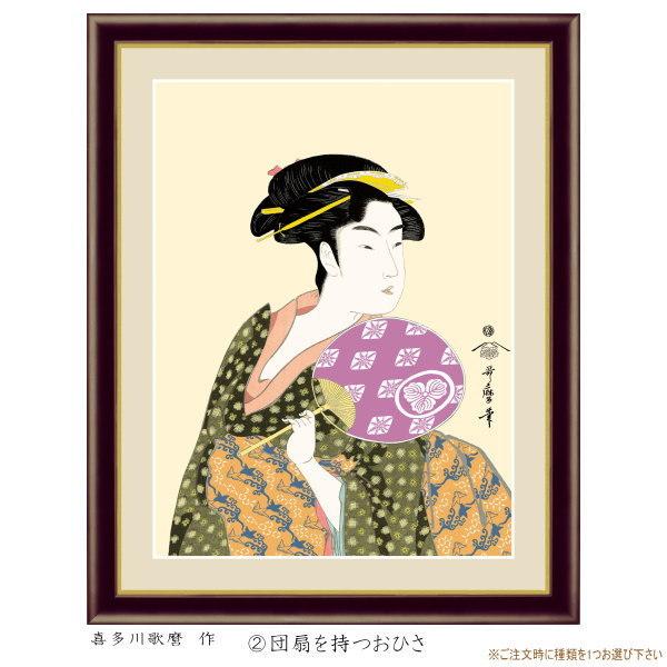 絵画 額入り 壁掛け F6 喜多川 歌麿 美人画 複製画 額飾り 1枚 絵画 額入り 壁掛け F6 喜多川 歌麿 美人画 複製画 額飾り 1枚