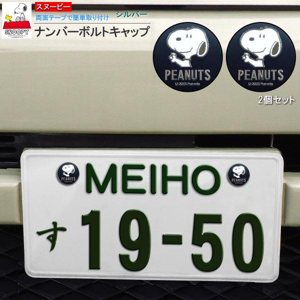 ナンバープレート 装飾 ナンバーボルトキャップ スヌーピー シルバー キャラクターグッズ かわいい かっこいい 飾り デコ キャップ 車用 カーグッズ 外観 外装 : 雑貨屋ココウキ - 通販 ...