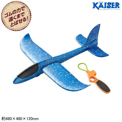 カイザー ゴムで飛ばすスカイグライダー 48 水平飛行 旋回飛行 おもちゃ 玩具 ゴムで飛ばす 飛行機 飛ぶ 柔らかい素材 組み立て簡単 対象 ...