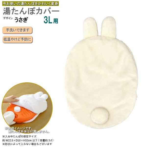 カバー 湯たんぽ用 3リットル用 湯たんぽカバー うさぎ あったかグッズ friends かわいい 可愛い 湯たんぽ カバーのみ 3L用 湯たんぽ入れ 収納 湯たんぽのカバー : 雑貨屋ココ ...