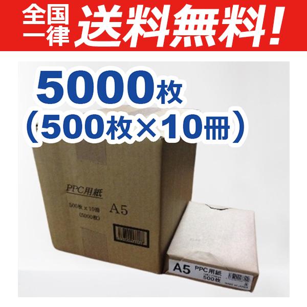 コピー用紙 A5 5000枚(500枚×10冊入) PPC用紙 : ラベル・記録紙の国際チャート - 通販 - Yahoo!ショッピング