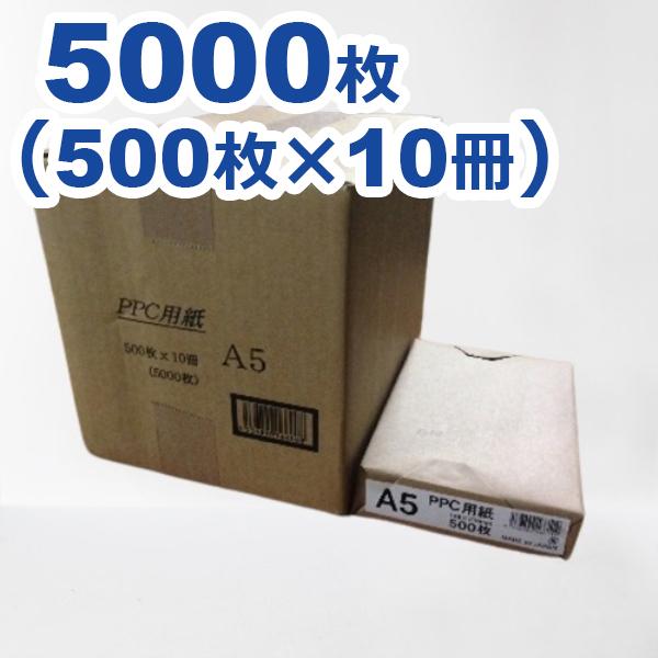 コピー用紙 A5 5000枚(500枚×10冊入) PPC用紙 : ラベル・記録紙の国際チャート - 通販 - Yahoo!ショッピング