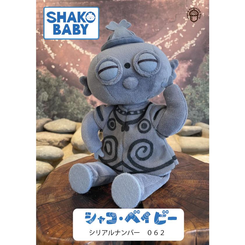 シャコ・ベイビー SHAKO BABY（シリアルナンバー062） 遮光器土偶 縄文 小牧野遺跡 ぬいぐるみ 杉本晴海 縄文人形 :kmt ...