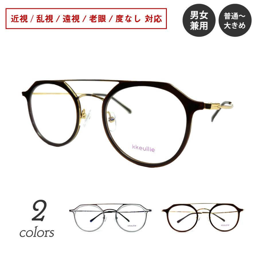 度付き メガネ ダブルブリッジ ツーブリッジ クラウンパント ボストン