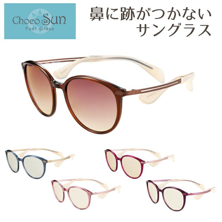 サングラス Choco Sun ちょこサン FG24513 CHARMANT シャルマン 鼻あてなし ボストン UVカット 紫外線カット ...