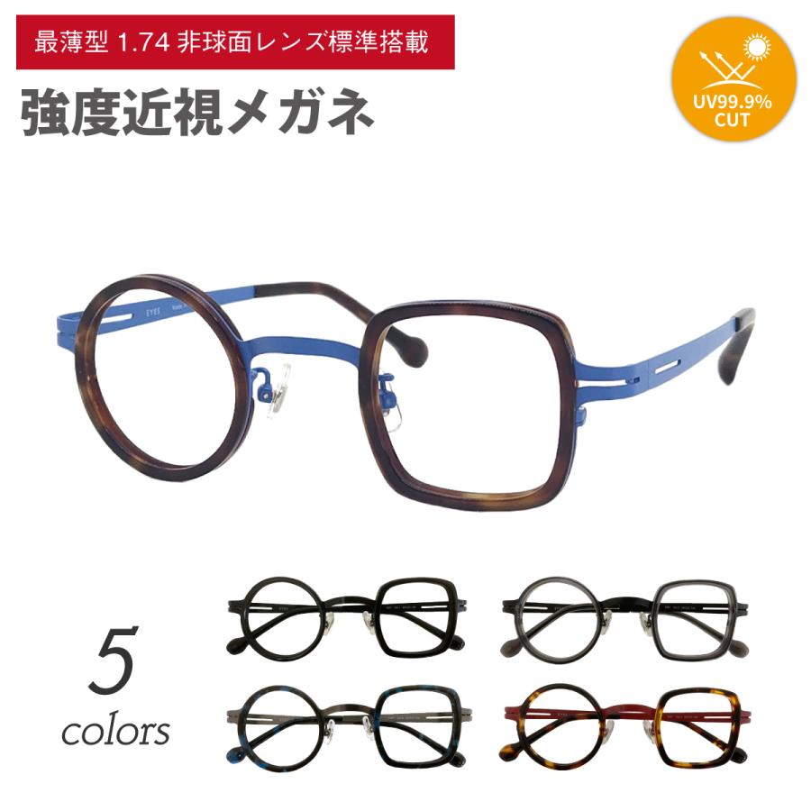 強度近視 メガネ 度付き 度あり 度入り 最薄型1.74非球面レンズ 強度近視 メガネ 度付き 度あり 度入り 最薄型1.74非球面レンズ