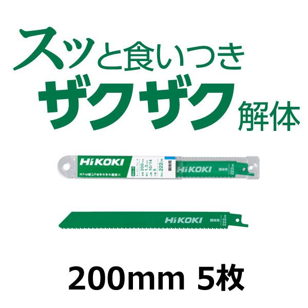 工機 解体用 極厚 セーバソーブレード No.222CW 全長200mm 5枚入 0037-6974 HiKOKI : あかばね金物 - 通販 - Yahoo!ショッピング