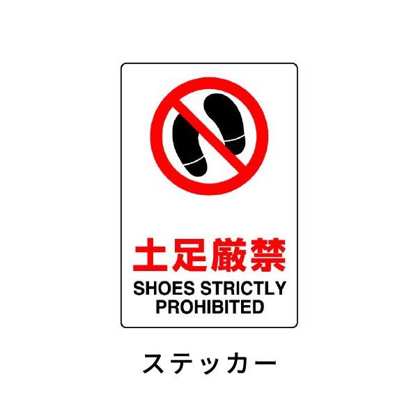 ユニット JIS規格ステッカー 土足厳禁 803-072A : あかばね金物 - 通販 - Yahoo!ショッピング