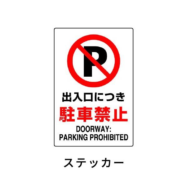ユニット JIS規格ステッカー 出入口につき駐車禁止 802-252A : あかばね金物 - 通販 - Yahoo!ショッピング