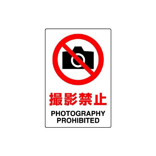 ユニット JIS規格ステッカー 撮影禁止 5枚組 803-56A : あかばね金物 - 通販 - Yahoo!ショッピング