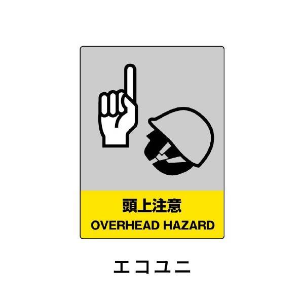 ユニット JISHA安全標識 頭上注意 800-34 : あかばね金物 - 通販 - Yahoo!ショッピング