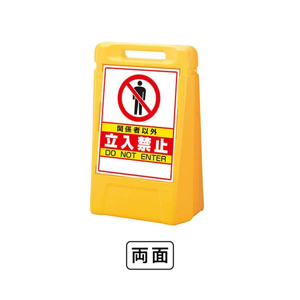 ユニット サインボックス 関係者以外立入禁止（両面） 888-012YE : あかばね金物 - 通販 - Yahoo!ショッピング