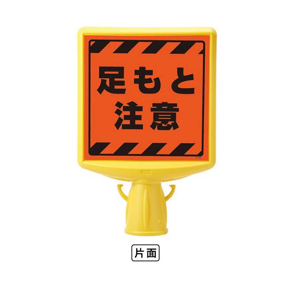 ユニット コーンサイントップ2 足もと注意 片面 874-881A : 57035 : あかばね金物 - 通販 - Yahoo!ショッピング