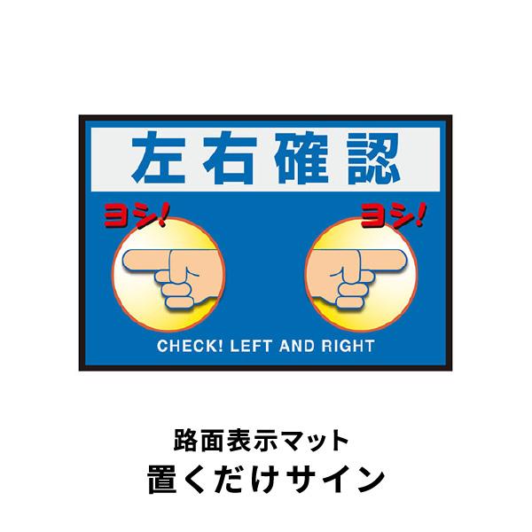 ユニット 路面表示マット 置くだけサイン 左右確認 836-85A : あかばね金物 - 通販 - Yahoo!ショッピング
