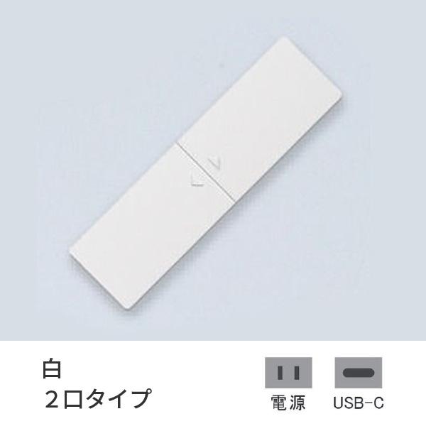 プラパート 埋込 コンセント 樹脂 スライド 白 2口 電源+USB-C 給電 G111P-TCE-W : あかばね金物 - 通販 - Yahoo!ショッピング