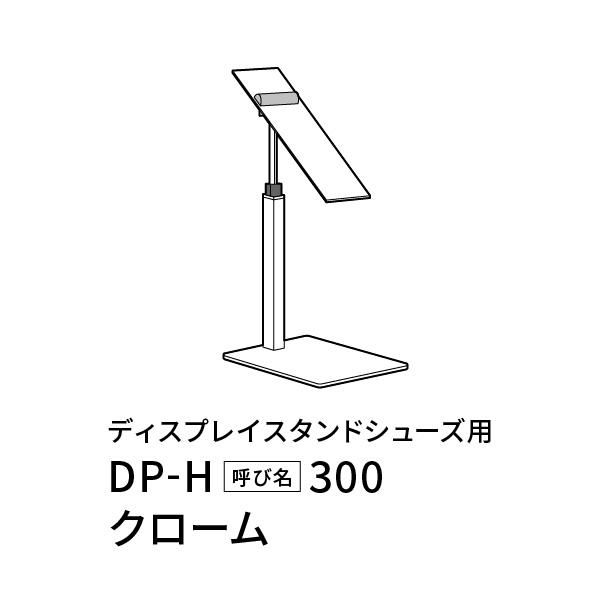 ロイヤル シューズ用 ディスプレイスタンド クローム 呼びH300 : あかばね金物 - 通販 - Yahoo!ショッピング