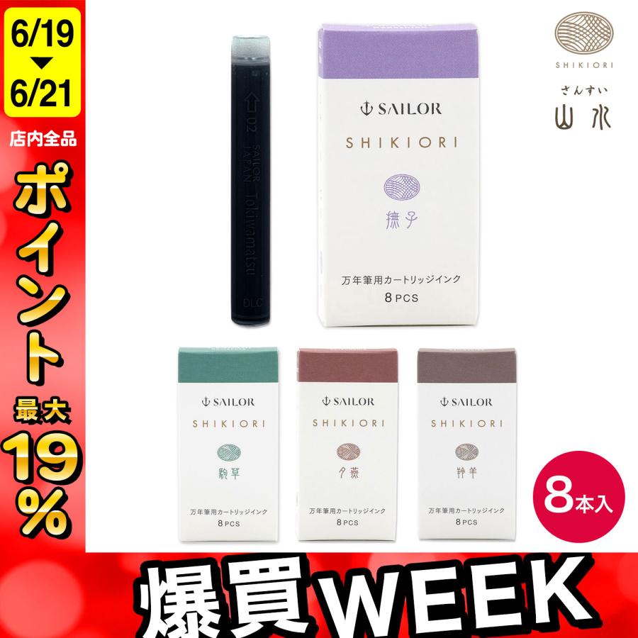 SHIKIORI セーラー万年筆 四季織 山水 万年筆用カートリッジインク 8本入 携帯ケース無し 130400 全4色から選択 : こまもの ...