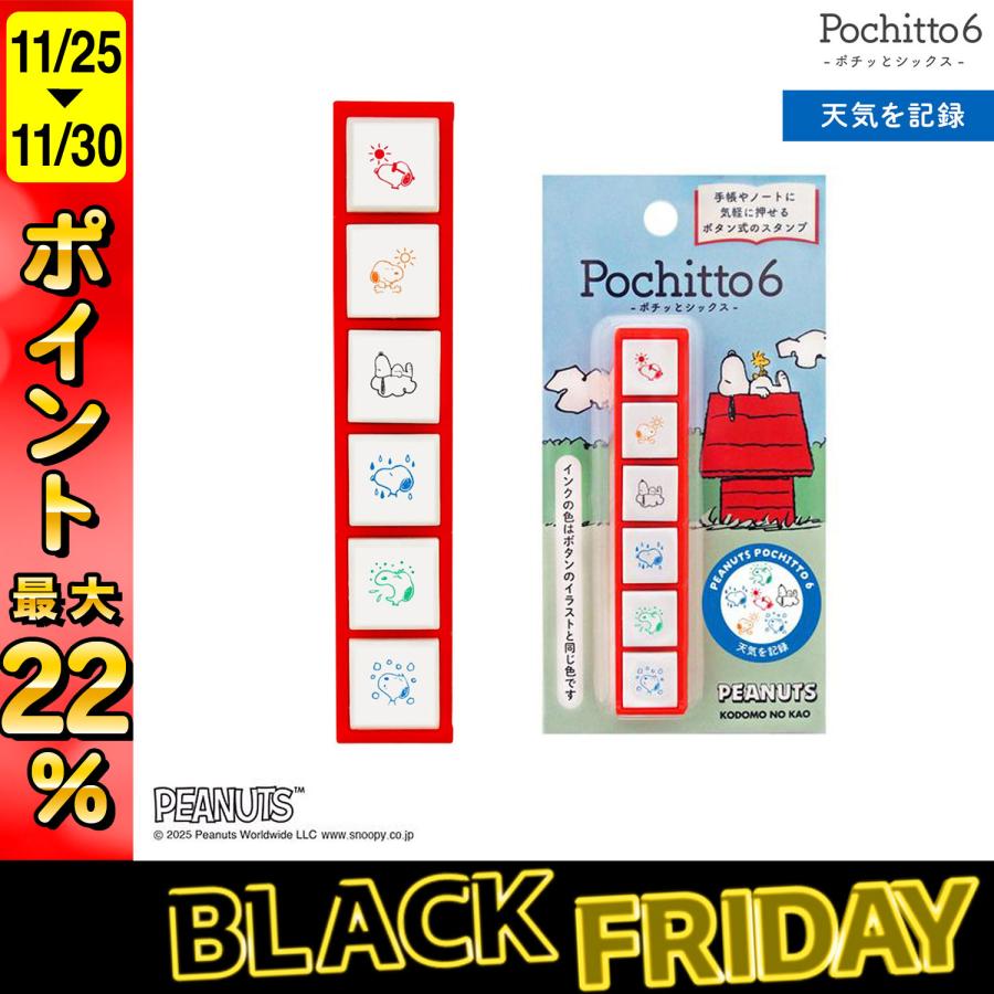 こどものかお kodomonokao Nスヌーピー ポチッと6 天気を記録 2221-001 : こまもの本舗 Yahoo!店 - 通販 - Yahoo!ショッピング