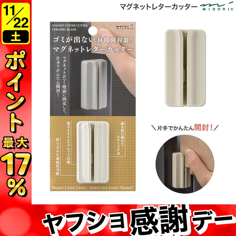 ミドリ MIDORI レターオープナー マグネットレターカッター ベージュ 49737 : こまもの本舗 Yahoo!店 - 通販 - Yahoo!ショッピング