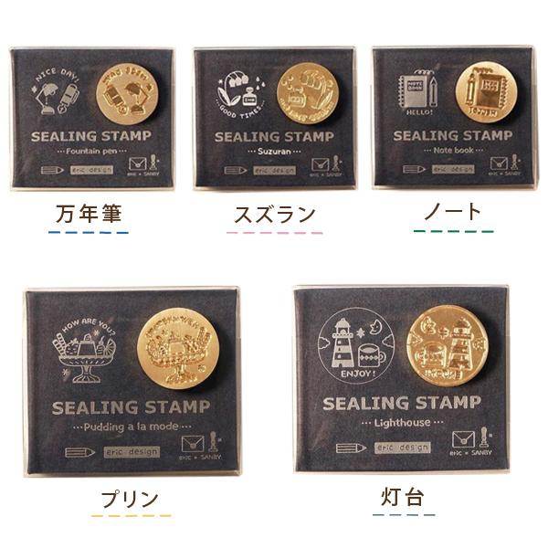 サンビー SANBY シーリングスタンプ SEALING STAMP ERIC-SLG-STP 5種から選択 : こまもの本舗 Yahoo!店 - 通販 - Yahoo!ショッピング
