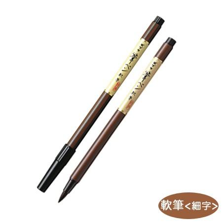 ZEBRA ゼブラ 筆ペン 軟筆＜細字＞ FD-302 : こまもの本舗 Yahoo!店 - 通販 - Yahoo!ショッピング