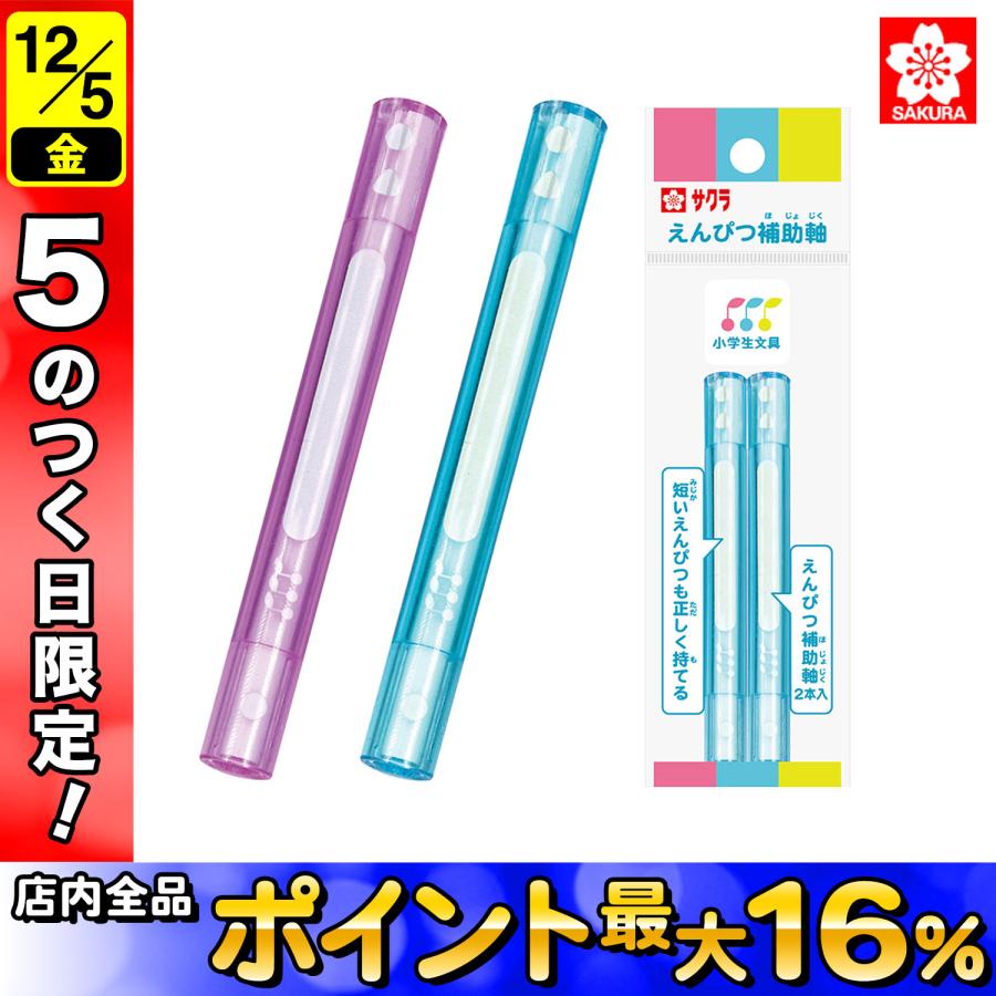 サクラクレパス 5日は最大P16％ えんぴつ補助軸 2本入 GEH 全2色から選択 : こまもの本舗 Yahoo!店 - 通販 - Yahoo!ショッピング