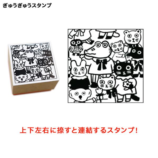サンビー SANBY 北岸由美コラボ ぎゅうぎゅうスタンプ GYU-02 どうぶつがぎゅうぎゅう : こまもの本舗 Yahoo!店 - 通販 - Yahoo!ショッピング