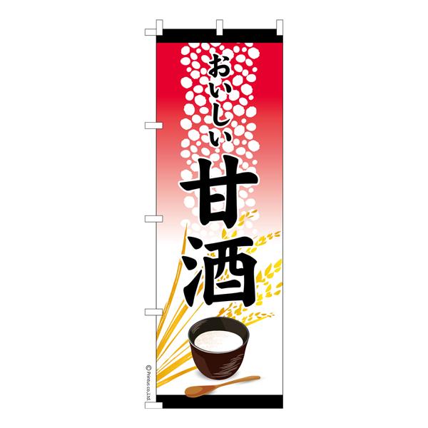のぼり旗 甘酒 酒粕 麹 既製品のぼり 納期ご相談ください 600mm幅 : こまもの本舗 Yahoo!店 - 通販 - Yahoo!ショッピング