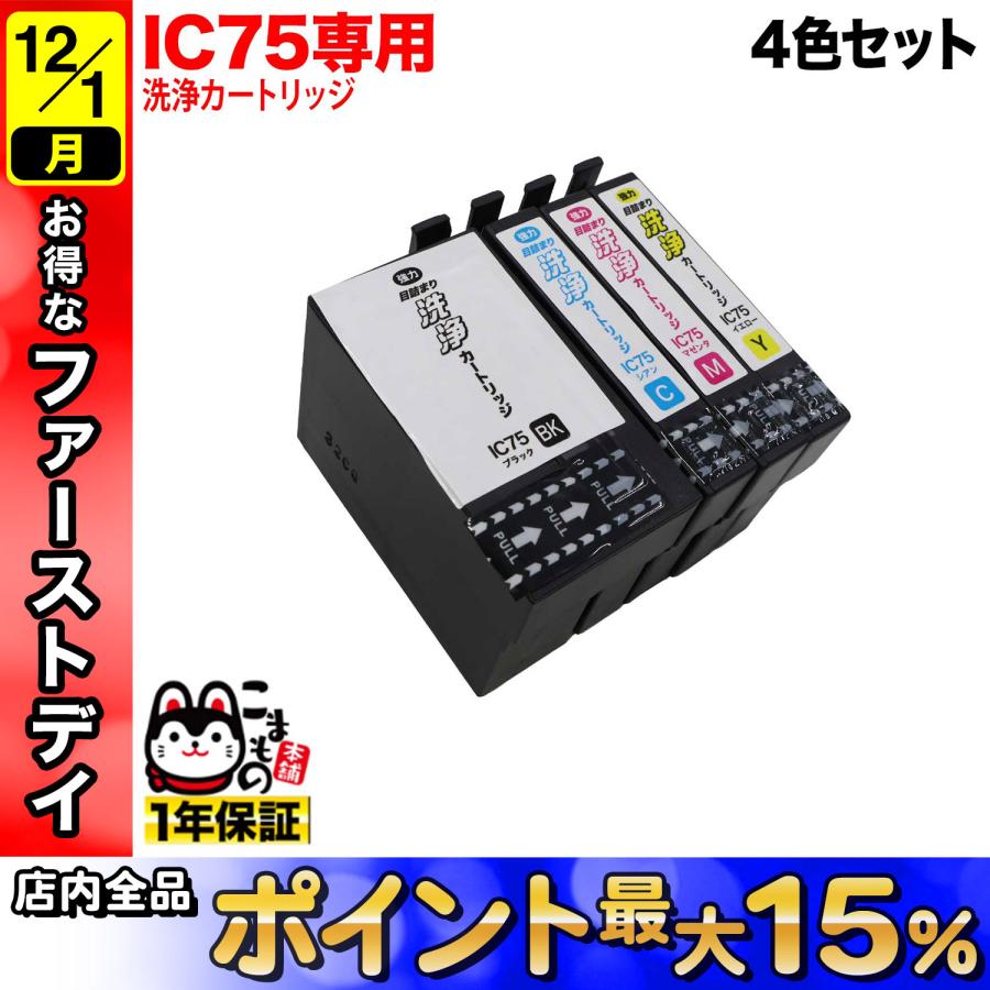 IC4CL75専用 エプソン用 IC75 プリンター目詰まり洗浄カートリッジ 4色セット 4色用セット PX-M740F PX-M740FC6 PX-M740FC7 : こまもの本舗 ...