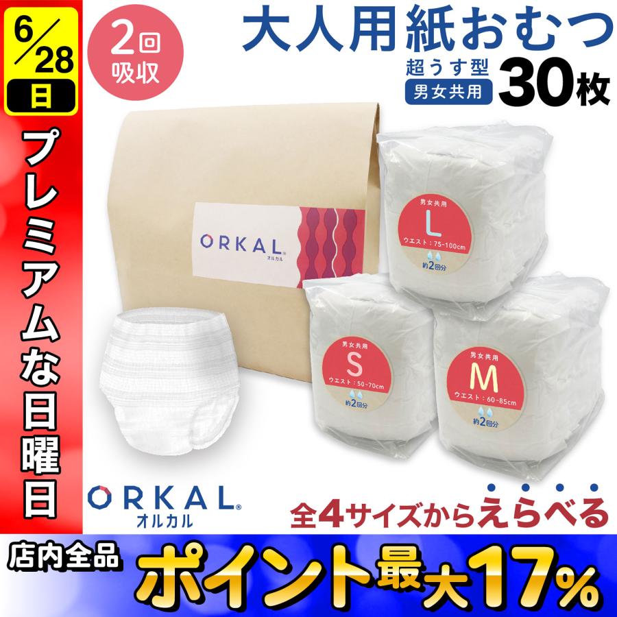 ORKAL（オルカル） 大人用紙おむつ 紙オムツ 紙パンツ うす型 大人用 介護 オーガニックコットン 2回吸収 えらべる4サイズ 30枚 ...