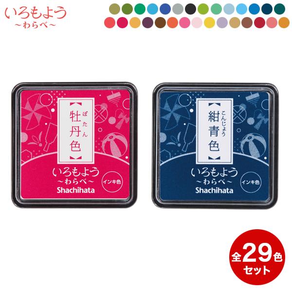 シヤチハタ Shachihata いろもよう わらべ スタンプパッド 全29色セット HAC-S1 : こまもの本舗 Yahoo!店 - 通販 - Yahoo!ショッピング