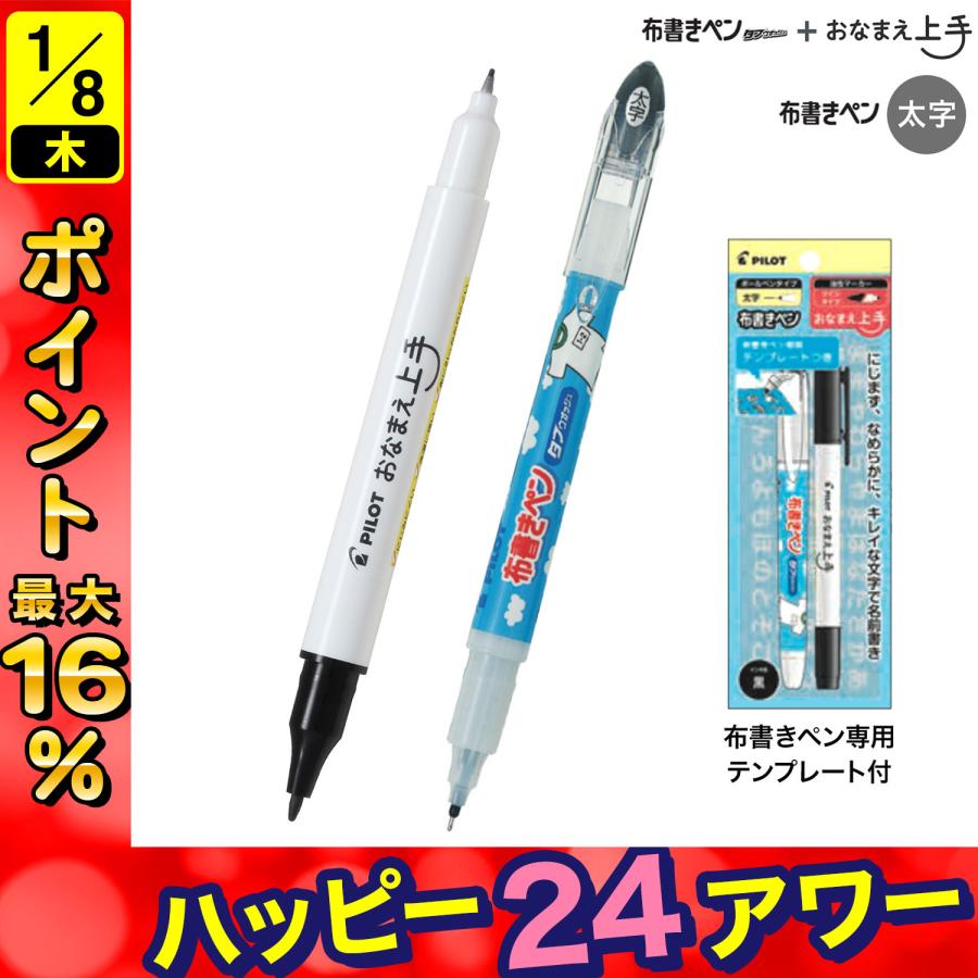 PILOT（文具） PILOT パイロット 布書きペン太字+おなまえ上手 テンプレート付 P-MONNSET-M : こまもの本舗 Yahoo!店 - 通販 - Yahoo!ショッピング