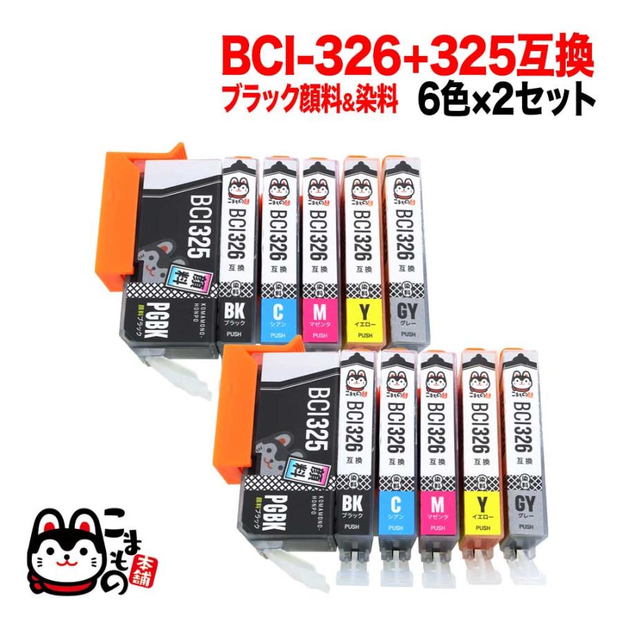 こまもの本舗 BCI-326+325/6MP キャノン用 プリンターインク BCI-326 互換インクタンク (カートリッジ) 6色×2セット PIXUS MG6130 : こまもの本舗 ...