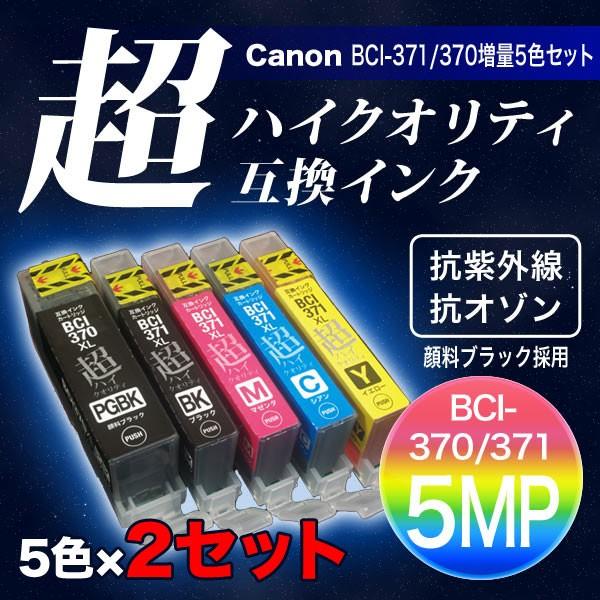 こまもの本舗 BCI-371XL+370XL/5MP キャノン用 プリンターインク BCI-371XL+370XL 互換インク 超ハイクオリティ 増量 5色×2セット : こまもの本舗 ...