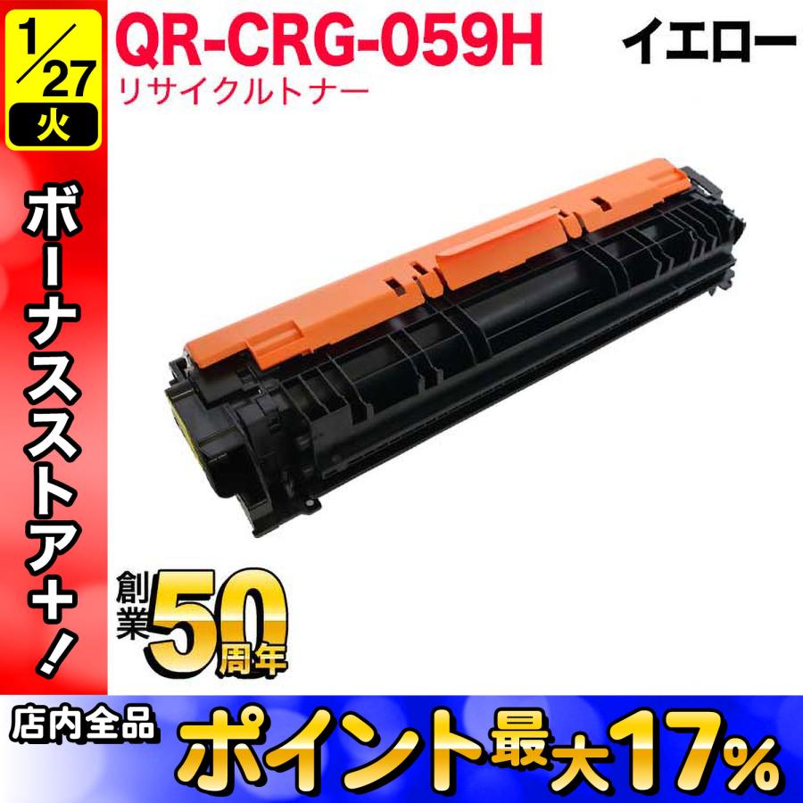 キヤノン用 CRG-059H トナーカートリッジ059H リサイクルトナー CRG-059HYEL 3624C001 大容量 イエロー LBP852Ci LBP851C : こまもの本舗 ...