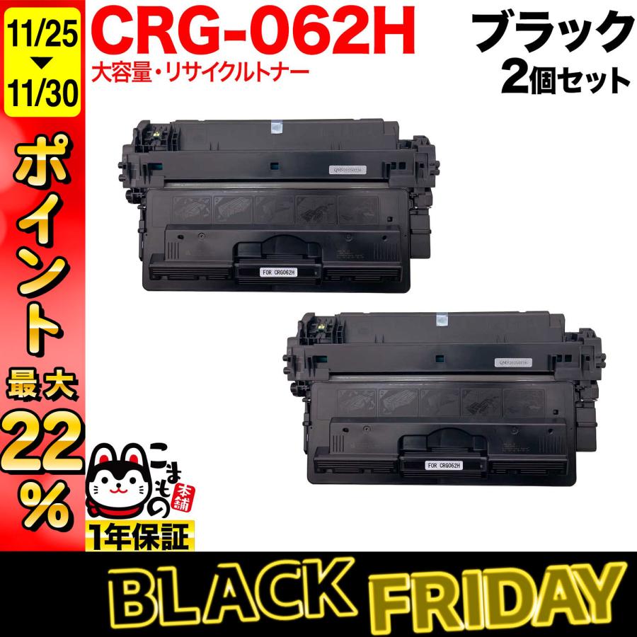 キヤノン用 CRG-062H カートリッジ062H リサイクルトナー 大容量 2本セット ブラック 2個セット LBP411 LBP451 LBP451e : こまもの本舗 Yahoo!店 ...