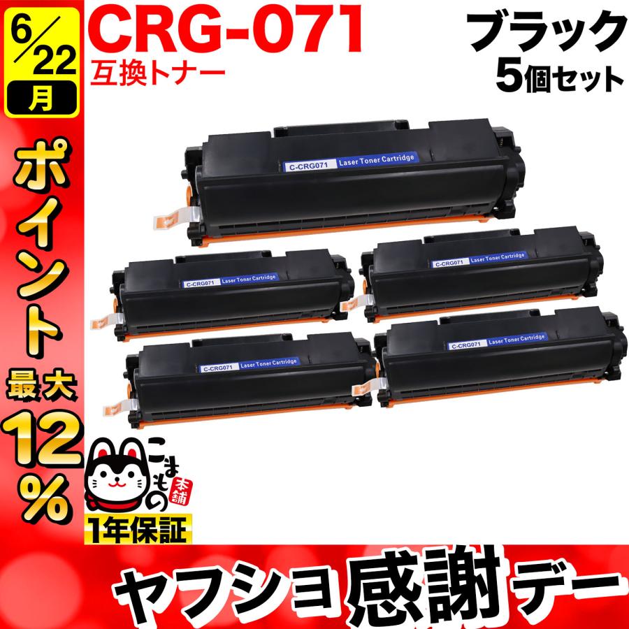 キヤノン用 CRG-071 カートリッジ071 互換トナー 5本セット 5645C003 ブラック 5個セット LBP121 LBP122 ...