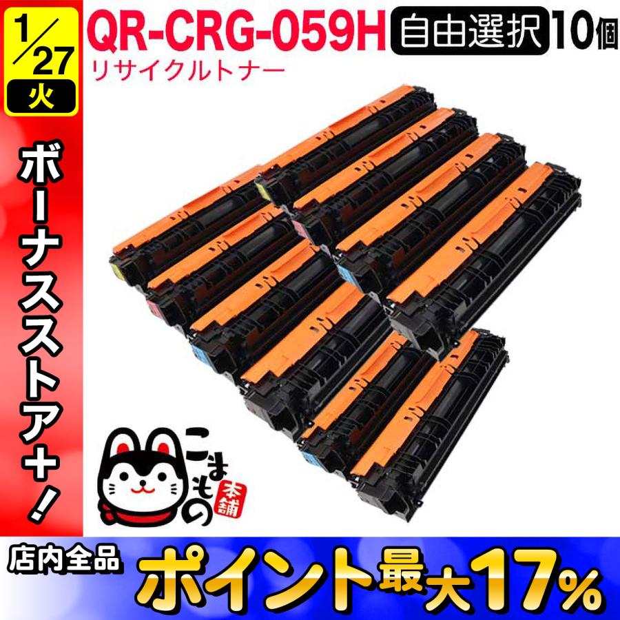 キヤノン用 CRG-059H トナーカートリッジ059H リサイクルトナー 自由選択10本セット フリーチョイス 大容量 選べる10個セット [入荷待ち] [入荷予定:確認中] : こまもの ...
