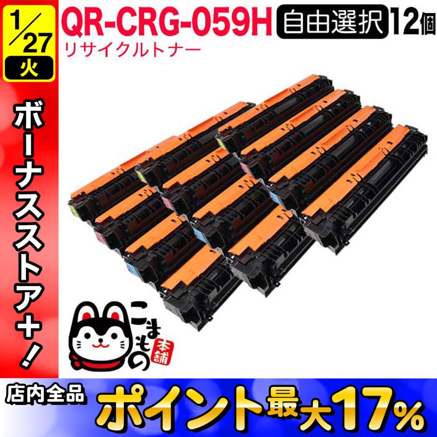 キヤノン用 CRG-059H トナーカートリッジ059H リサイクルトナー 自由選択12本セット フリーチョイス 大容量 選べる12個セット [入荷待ち] [入荷予定:確認中] : こまもの ...