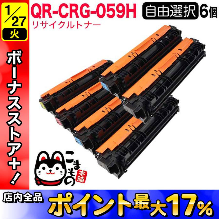 キヤノン用 CRG-059H トナーカートリッジ059H リサイクルトナー 自由選択6本セット フリーチョイス 大容量 [入荷待ち] 選べる6個セット [入荷予定:確認中] : こまもの本舗 ...